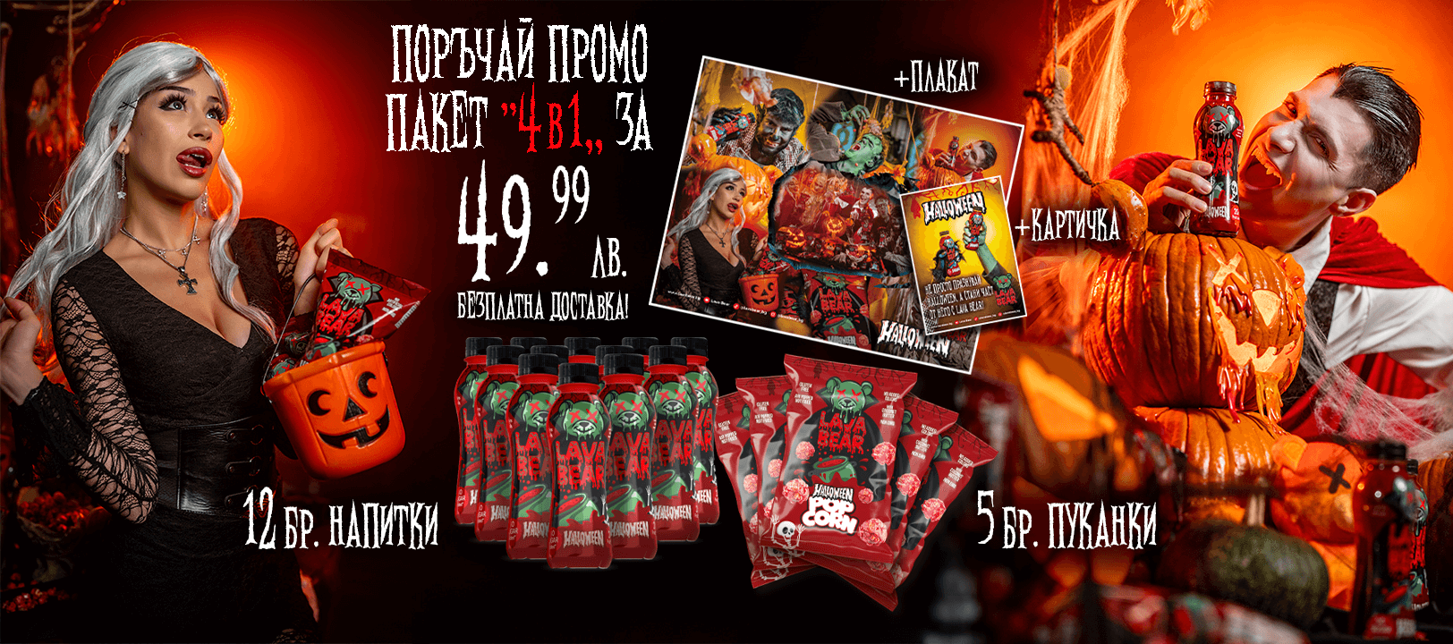 LAVA BEAR Popcorn Pack