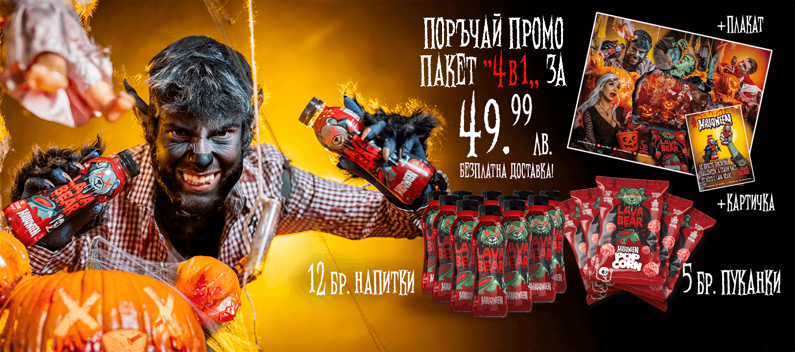 LAVA BEAR Popcorn Pack