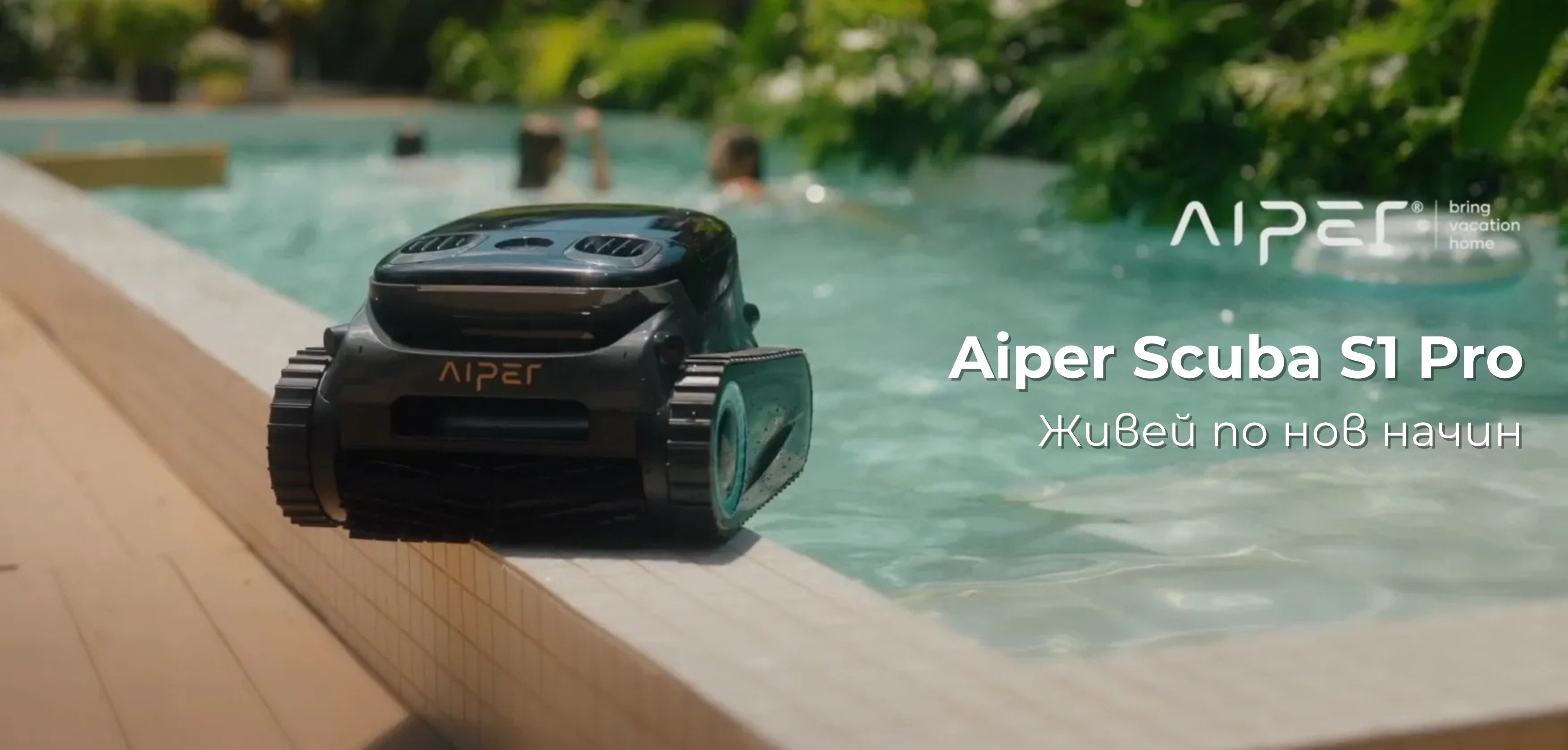 Aiper Scuba S1 Pro Робот за басейни