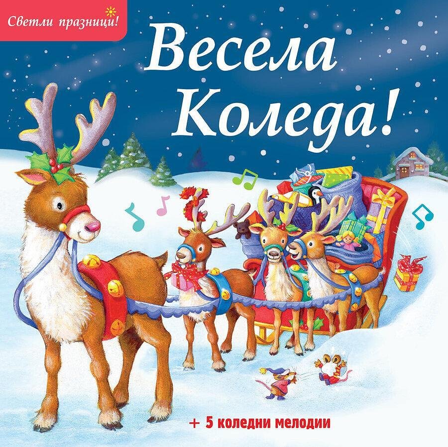 ВЕСЕЛА КОЛЕДА- 5 КОЛЕДНИ МЕЛОДИИ