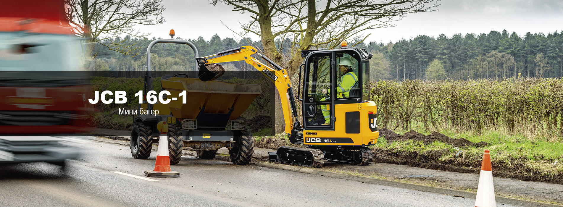 Мини багер JCB 16C-1 - Най-малкия мини багер в гамата на JCB