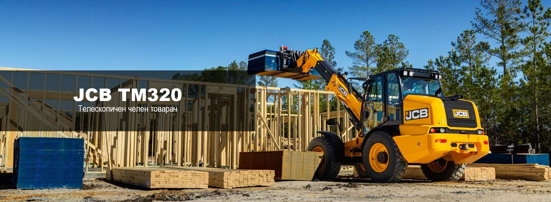 Телескопичен челен товарач JCB TM320