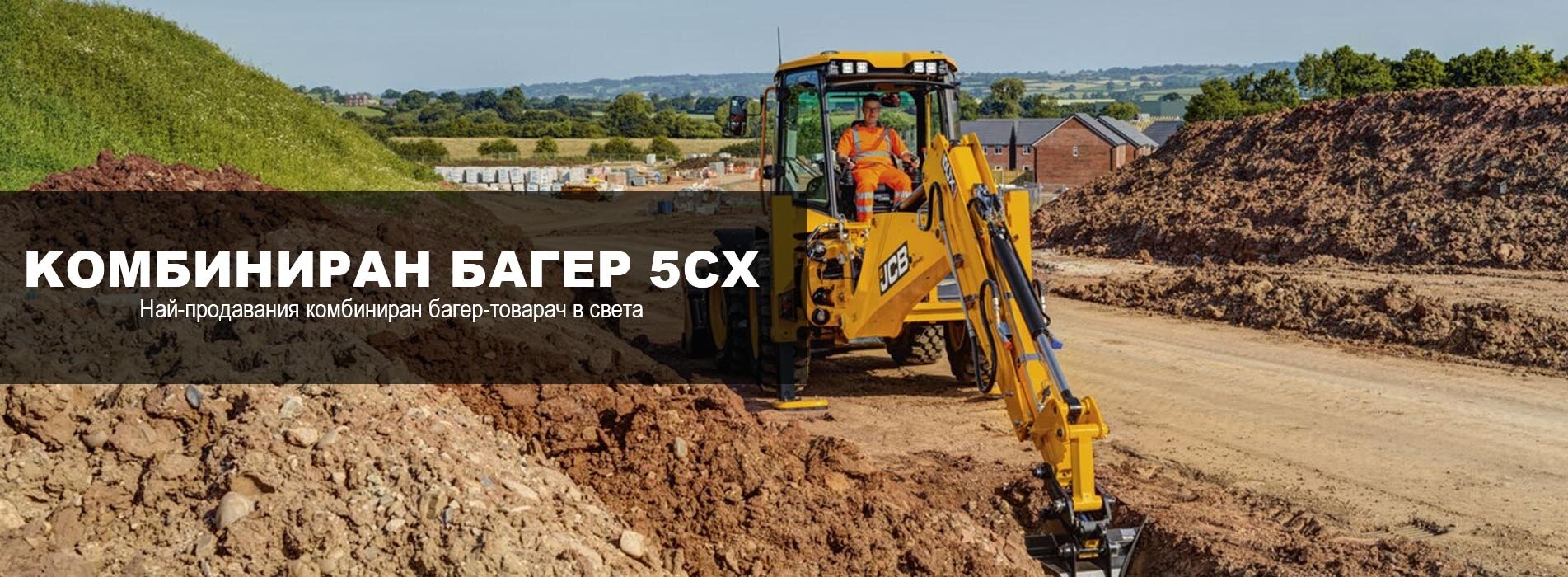 Най-продаваният комбиниран багер в света - JCB 5CX