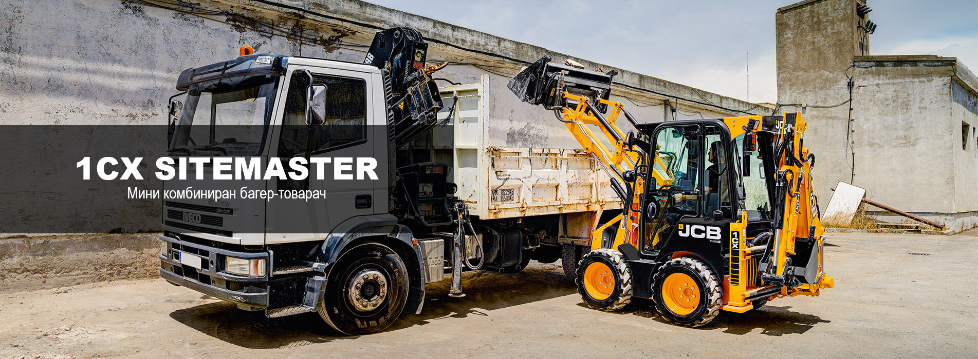 Мини комбиниран багер-товарач - JCB 1CX