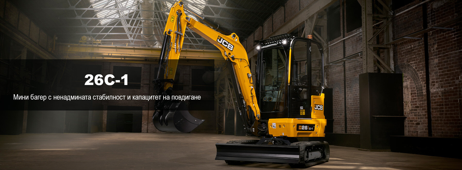 Мини багер JCB 26C-1 - Най-новият модел мини багер 2,5 тона на JCB