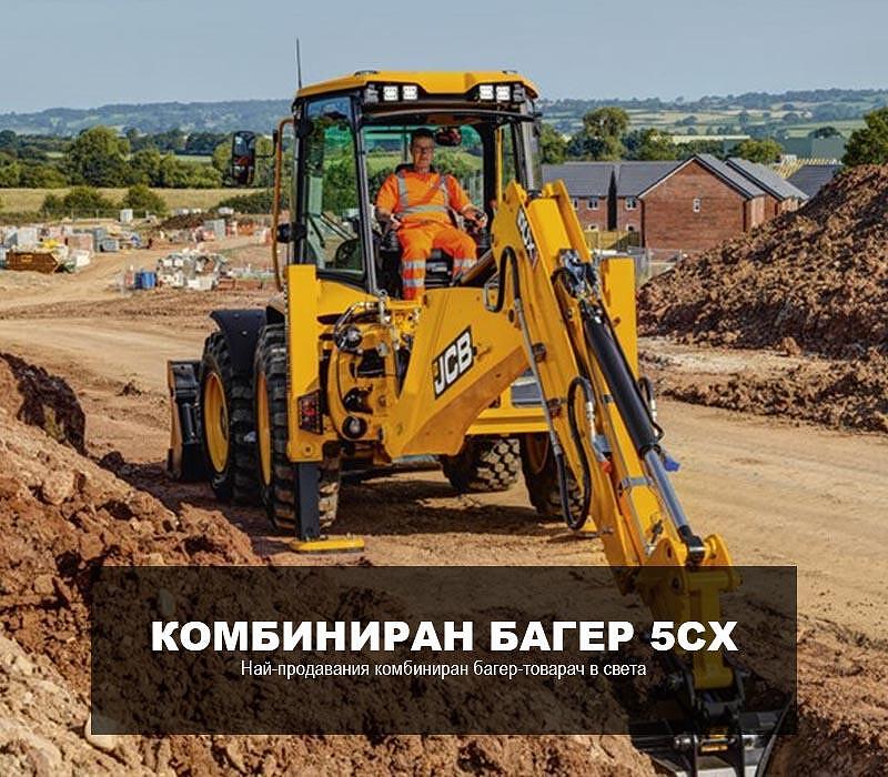 Най-продаваният комбиниран багер в света - JCB 5CX