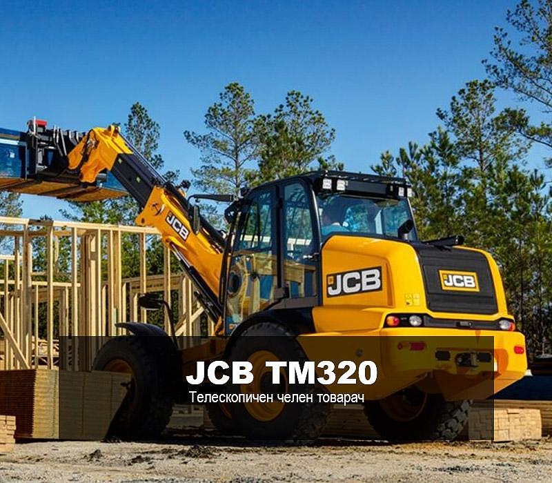 Телескопичен челен товарач JCB TM320