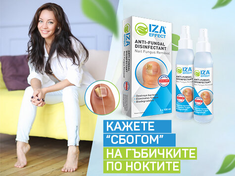 IZA Effect Antifungal Spray - спрей против гъбички