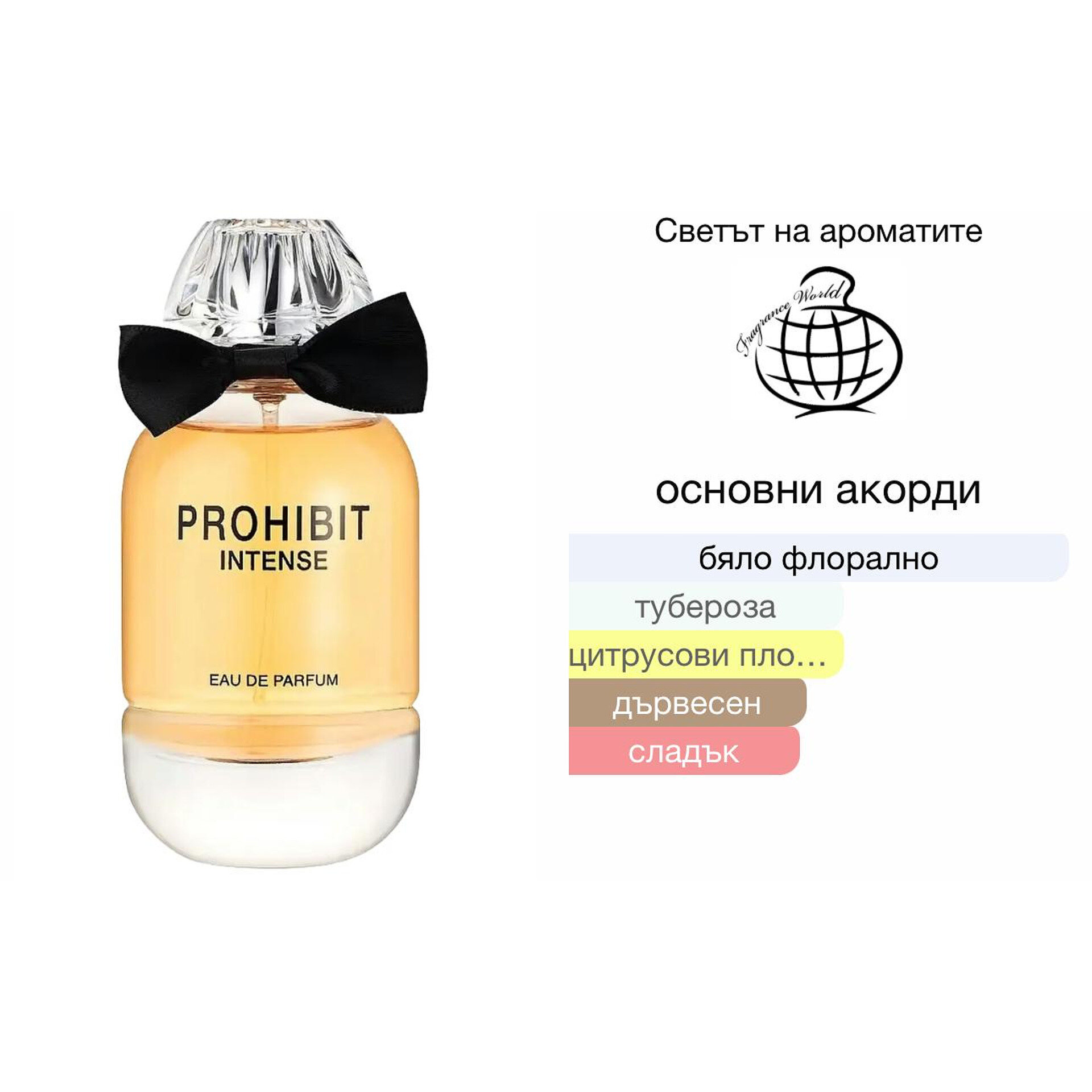 Prohibit Intense Fragrance World EDP 100ml | дамски парфюм